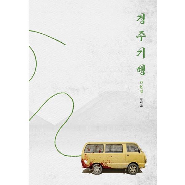 復讐ロードムービー『慶州紀行』シナリオ集※この本は韓国語で書かれています。.。・★本の内容★+°*.。映画/脚本・シナリオ・台本2026年に韓国で公開され、イ・ジョンウン、コン・ヒョジン、パク・ソダム、イ・ヨンの出演で話題を集めた映画『慶州...