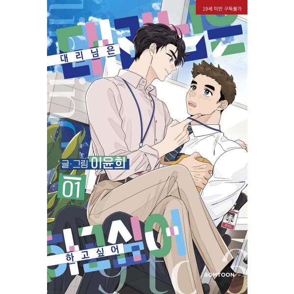 ※この本は韓国語で書かれています。※初版限定：封筒ペーパートイ特典は初回限定に挿入されますので、予約期間以後のご注文の商品には特典がない場合もあります。.。・★本の内容★+°*.。造船会社に勤める新入社員、カン?ボンス。ゲイである彼は、隣の...