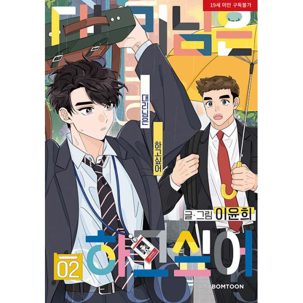 ※この本は韓国語で書かれています。※初版限定：封筒ペーパートイ特典は初回限定に挿入されますので、予約期間以後のご注文の商品には特典がない場合もあります。.。・★本の内容★+°*.。造船会社に勤める新入社員、カン?ボンス。ゲイである彼は、隣の...