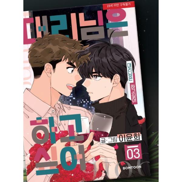 ※この本は韓国語で書かれています。※初版限定：イラストはがき特典は初初版限定に挿入されますので、予約期間以後のご注文の商品には特典がない場合もあります。.。・★本の内容★+°*.。造船会社に勤める新入社員、カン・ボンス。ゲイである彼は、隣の...