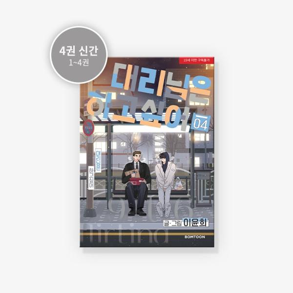 ※この本は韓国語で書かれています。※初版限定：イラストはがき特典は初初版限定に挿入されますので、予約期間以後のご注文の商品には特典がない場合もあります。.。・★本の内容★+°*.。造船会社に勤める新入社員、カン・ボンス。ゲイである彼は、隣の...