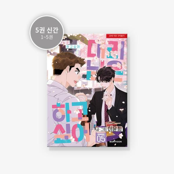 ※この本は韓国語で書かれています。＜韓国ストア先着順特典＞透明フォトカード2枚＜初版特典＞・フォトカード・イラストはがき.。・★本の内容★+°*.。造船会社に勤める新入社員、カン・ボンス。ゲイである彼は、隣の部署の優秀なイケメン係長、ユ・ジ...