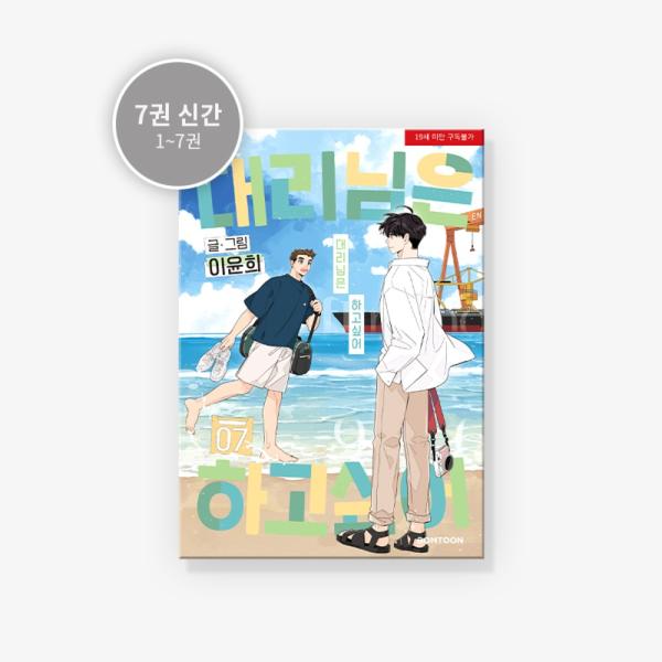 ※この本は韓国語で書かれています。＜韓国ストア先着順特典＞イラストはがき＜初版特典＞・フォトカード2枚・作者サイン印刷入り単行本.。・★本の内容★+°*.。造船会社に勤める新入社員、カン・ボンス。ゲイである彼は、隣の部署の優秀なイケメン係長...
