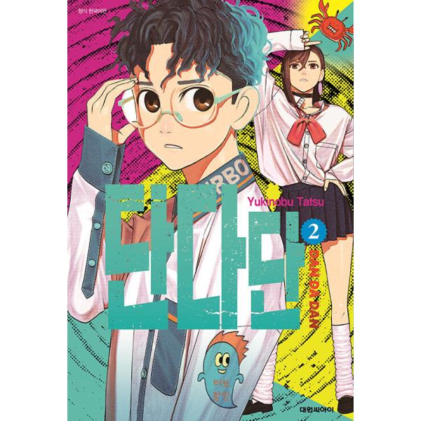 ※この本は韓国語で書かれています。.。・★本の内容★+°*.。まんが心霊スポットでターボババアに呪われた、怪奇現象オタクのオカルンは、超能力者の女子校生・綾瀬桃と共に、呪いを解くためターボババアに鬼ごっこ勝負を挑む! 逃げ切れば勝ちのこの勝...