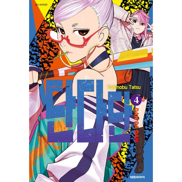 ※この本は韓国語で書かれています。.。・★本の内容★+°*.。まんが幽霊を信じる女子高生の綾瀬桃と同級生のオカルトオタクのオカルン。 お互いが否定する幽霊とUFOの証拠を見せるために、桃はUFO出没地の廃病院に、オカルンは心霊スポットという...