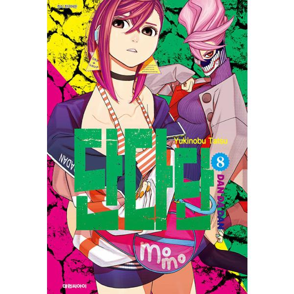 【発売日：2023年09月25日】※この本は韓国語で書かれています。.。・★本の内容★+°*.。まんが目の前でモモが邪視に襲われるところを見ていながら、助けられなかったオカルン。強くなろうと決意したオカルンが、アイラと共にターボババアに連れ...