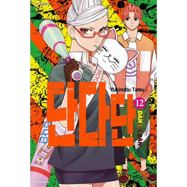 ※この本は韓国語で書かれています。.。・★本の内容★+°*.。まんが気付けば幽体で北海道の星子のもとに来たオカルン。宇宙人の侵略の危機を伝え、ターボババアに戦いの秘訣と、体に戻る方法を教えてもらい、一路自分の体へ…。一方、モモ達は宇宙人の再...