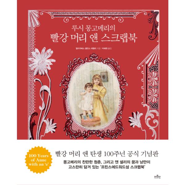 ※この本は韓国語で書かれています。  .。・★本の内容★+°*.。  モンゴメリの輝かしい青春, そしてアン・シャーリーの夢とロマンが丸ごとこもっている「プリンス・エドワード島 スクラップブック」赤毛のアンの生誕100周年公式版赤毛のアンを...