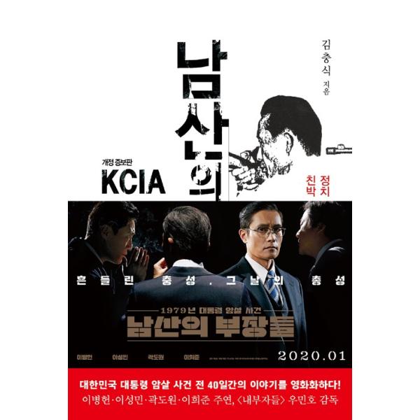 ※この本は韓国語で書かれています。.。・★本の内容★+°*.。イ・ビョンホン、イ・ソンミン、クァク・ドウォン、イ・ヒジュン主演電撃映画化!「内部者たち」 「麻薬王」 演出のウ・ミンホ監督クランクイン。2019年最高の期待作「南山の部長たち」...
