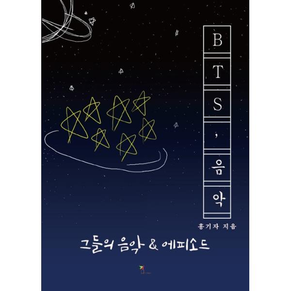 ※この本は韓国語で書かれています。  .。・★本の内容★+°*.。  防弾少年団(BTS)の音楽と彼らの話を透明に感じられる本だ。ファンとのコミュニケーションと尊重を最も重要な防弾少年団はいつも一貫性があるように、専らその心を失わない。献身...