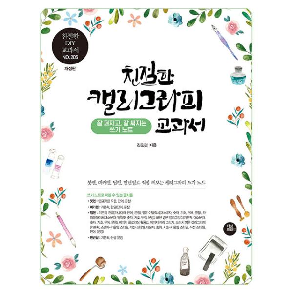 ※この本は韓国語で書かれています。.。・★本の内容★+°*.。キム・ジンギョン作家が十数年間のカリグラフィー作品活動と教育経験を通じて得た多様な実戦知識を一冊の本に集大成したカリグラフィー教科書だ。カリグラフィーの基礎となる筆字から筆ペン、...