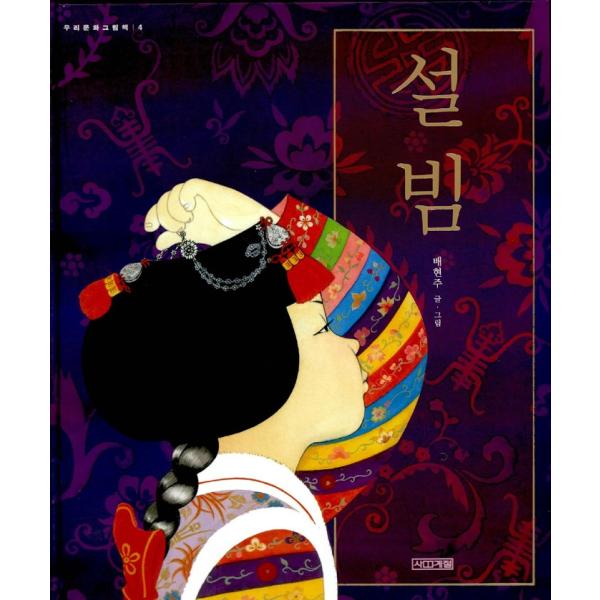 ※この本は韓国語で書かれています。.。・★本の内容★+°*.。絵本韓国・朝鮮の人々は、お正月になると、頭のてっぺんからつま先まで、身につけるもがあります。お正月を迎える晴れ着を、ソルビムといいます。この絵本の主人公の女の子も、ソルビムを着る...