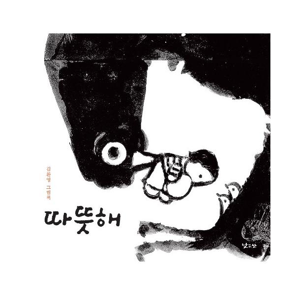 ※この本は韓国語で書かれています。.。・★本の内容★+°*.。“輝く時を過ごしている子供達に暖かい言葉をかけたかったです。”キム・ファンヨンが書いて描いた最初の絵本、作家は読者とともに幸せになりたかった。*.。・:*・.+°*.。・:*・....