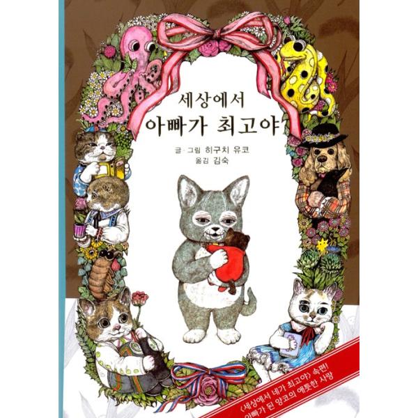 ※この本は韓国語で書かれています。.。・★本の内容★+°*.。絵本大人気絵本「せかいいちのねこ」に続く、ぬいぐるみのニャンコの新作絵本がついに登場。捨てられた子猫を「おとうさん」になって愛情いっぱいに育てるニャンコと、あたたかく見守る優しい...