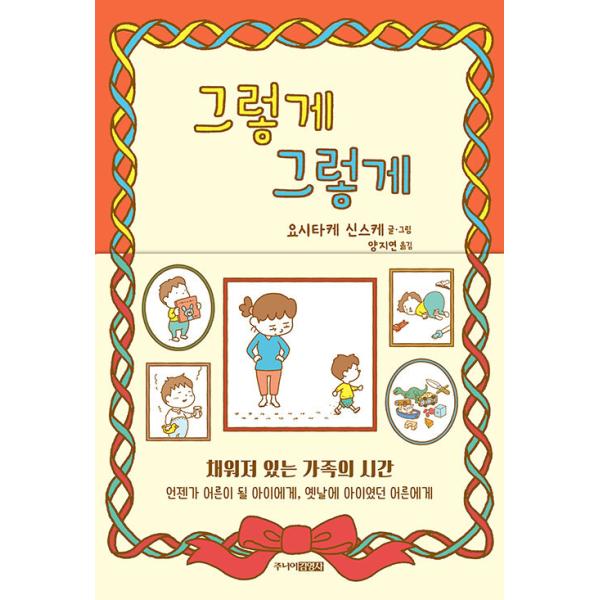 【発売日：2021年07月08日】※この本は韓国語で書かれています。※版代わりで表紙デザインのみ（季節感のあるものに）変更になる場合があります。.。・★本の内容★+°*.。絵本こどもと、昔はこどもだったすべての人に伝える、感動的で心が温まる...