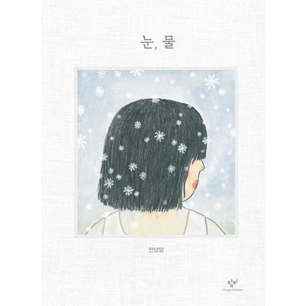 【発売日：2022年06月15日】※この本は韓国語で書かれています。.。・★本の内容★+°*.。愛らしいファンタジー世界を作ってきたアンニョン・タル作家が新作「雪、水」で成人読者のための話を新しく披露する。 溶けて消える子供を救うために苦闘...