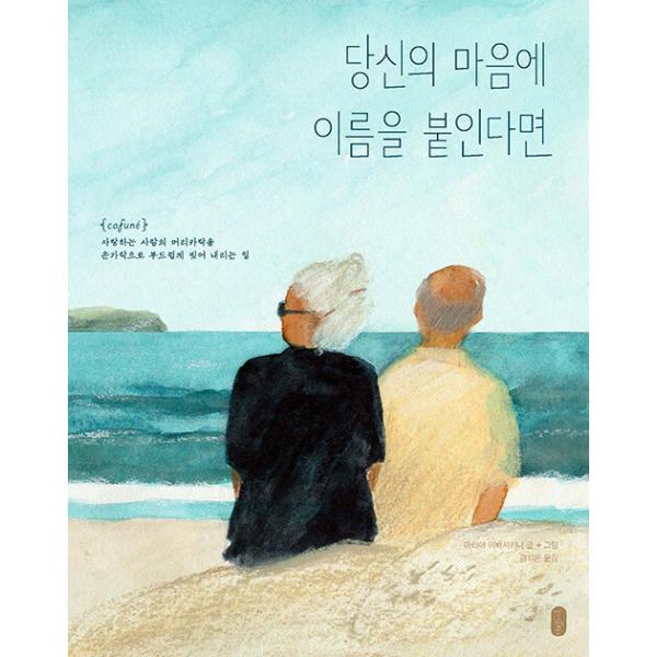 ※この本は韓国語で書かれています。■Book Info 世界17ヶ国71単語があなたの心に名前をつけるその不慣れで美しい異国の言葉が伝える共感と慰労、そして期待とときめき！ミュージシャンのソヌ・ジョンア、ミュージシャンのヨジョ、作家チェ・ヘ...
