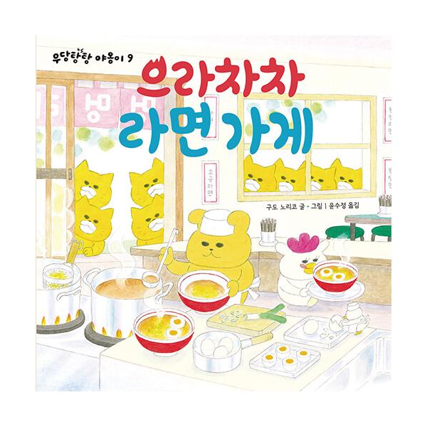 ※この本は韓国語で書かれています。.。・★本の内容★+°*.。絵本ノラネコたちがラーメン屋さんをのぞいています。「ニャー、ラーメンのつくりかた　おぼえたぞ」いつものようにお店に忍び込み、せっせとラーメンを作っていたら、お客さんたちがやってき...