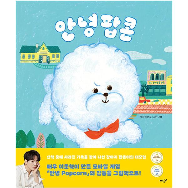 ※この本は韓国語で書かれています。.。・★本の内容★+°*.。絵本「真っ白でふわふわした毛のポップコーンは、ナチョと散歩するのが一番好きな子犬だよ。え…？ところでポップコーンが隣にあるはずのナチョが一体どこに行ったの？」失われた家族を探しに...