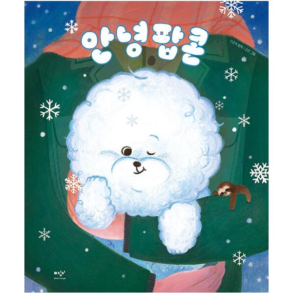 ※この本は韓国語で書かれています。.。・★本の内容★+°*.。韓国書店アラジンで独占販売される『アンニョン・ポップコーン』限定リカバー版俳優イ・ジュニョクのファンなら見逃せないイラストを追加し、アラジン読者のためだけにイ・ジュニョクとカンハ...