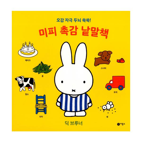 ★この本は韓国語で書かれています。■ Book Info触覚は子供が生まれた時、最も発達している感覚だ。 子供は物に触れながら対象の情報を収集し、他の物との違いを比較しながら認知力を育てる。 それだけでなく、手を伸ばすなど、触るための様々な...