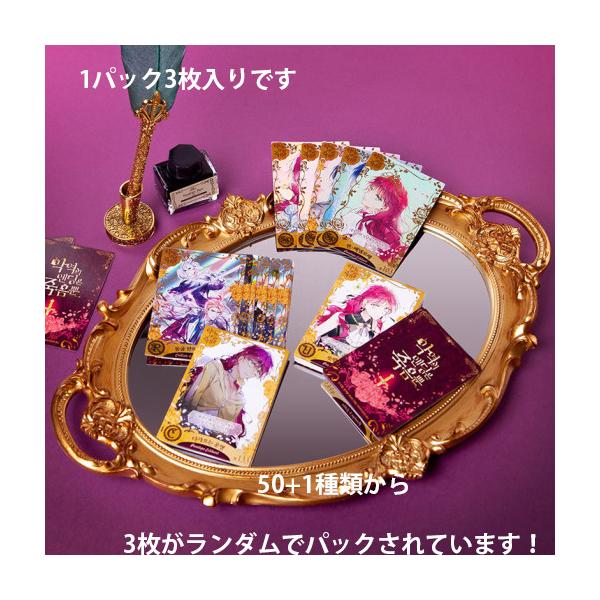人気漫画悪役のエンディングは死のみ公式グッズコレクティングカード金箔、エッチング、ホログラムの施されたレアカードも充実！1パックに3枚がランダムに入っているランダム商品です。50＋1種類のカード（から1パックにランダムで3枚入っています）・...
