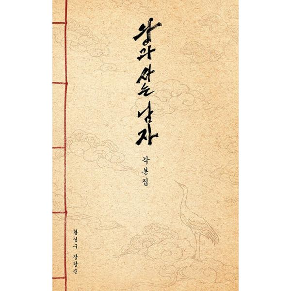 【発売日：2026年04月09日】パク・ジフン ユ・ヘジン 主演※この本は韓国語で書かれています。.。・★本の内容★+°*.。映画シナリオ/脚本集記録的な大ヒットとなった映画『王と生きる男』の脚本集が出版された。『王と生きる男』は、廃位され...