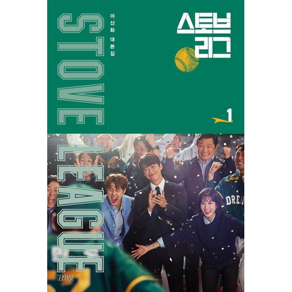 【発売日：2020年03月02日】※この本は韓国語で書かれています。.。・★本の内容★+°*.。「ストーブリーグ」無削除版のシナリオ集。みんなの偏見を破ったウェルメイド野球ドラマ、大韓民国は今「ストーブリーグ」シンドローム！それでも、人生は...