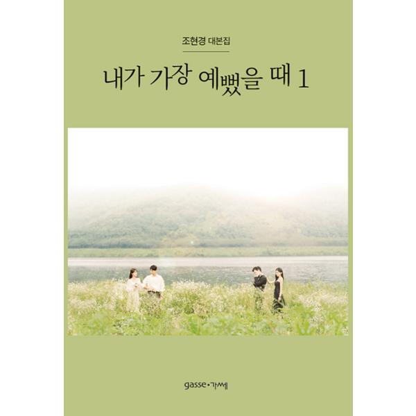 【発売日：2020年11月12日】※この本は韓国語で書かれています。※限定付録 : 2021 名場面はがきカレンダーつき.。・★本の内容★+°*.。MBC水木ミニシリーズ 「私が一番きれいだった時」 シナリオ集。一人の女を守ってあげたかった...