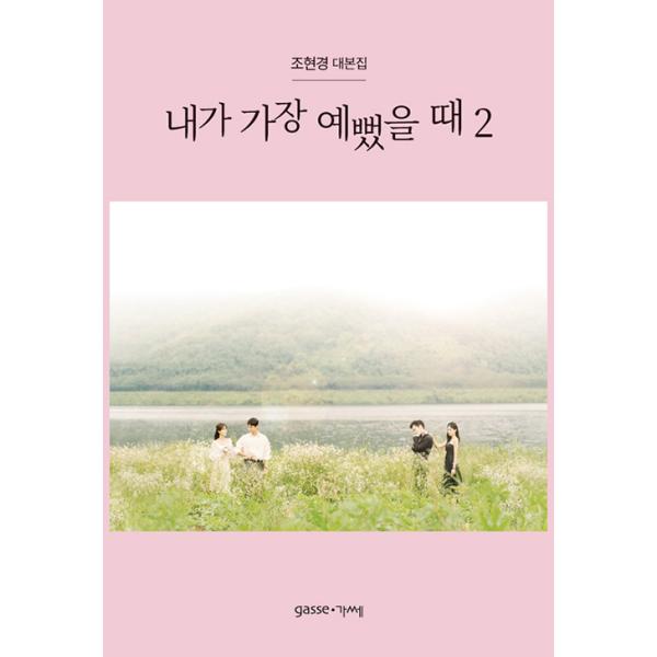 【発売日：2020年11月12日】※この本は韓国語で書かれています。※限定付録 : 2021 名場面はがきカレンダーつき.。・★本の内容★+°*.。MBC水木ミニシリーズ 「私が一番きれいだった時」 シナリオ集。一人の女を守ってあげたかった...