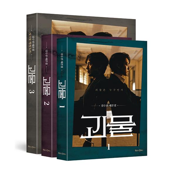 【発売日：2021年05月04日】※この本は韓国語で書かれています。.。・★本の内容★+°*.。■ 商品説明心理推理劇のレベルを引き上げたドラマ「怪物」、単なる‘犯人探し’ではなく、残された人々の傷を推し量るヒューマンストーリー！誰も試みた...