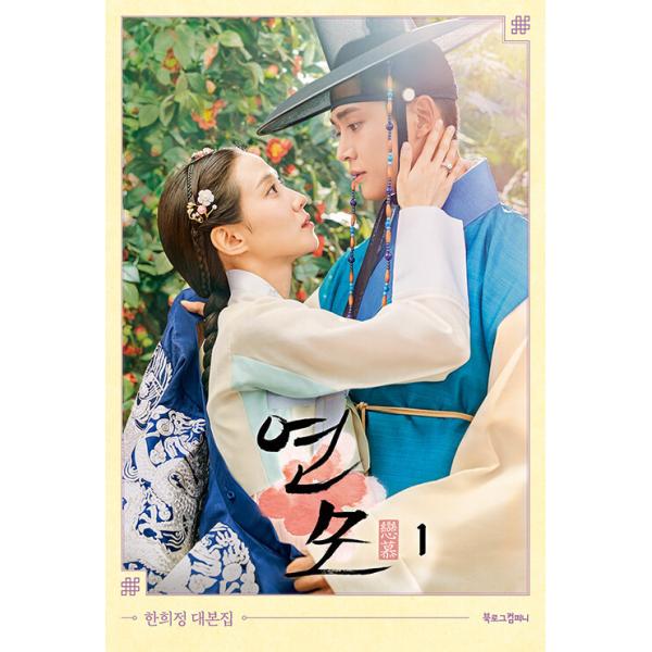 【発売日：2022年01月13日】※この本は韓国語で書かれています。※作家サインとメッセージ収録（印刷）.。・★本の内容★+°*.。韓国ドラマシナリオ集ネットフリックス世界ランキングTOP10ランキング。 ドラマ「恋慕」の作家版無削除シナリ...