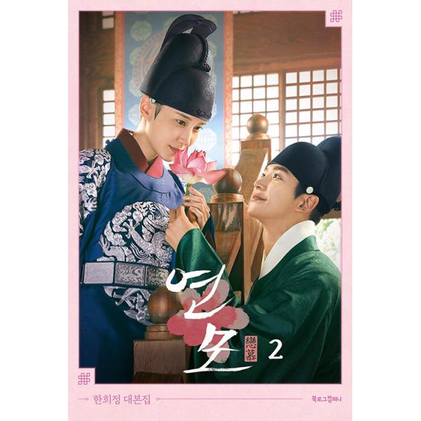 【発売日：2022年01月13日】※この本は韓国語で書かれています。※作家サインとメッセージ収録（印刷）.。・★本の内容★+°*.。韓国ドラマシナリオ集ネットフリックス世界ランキングTOP10ランキング。 ドラマ「恋慕」の作家版無削除シナリ...