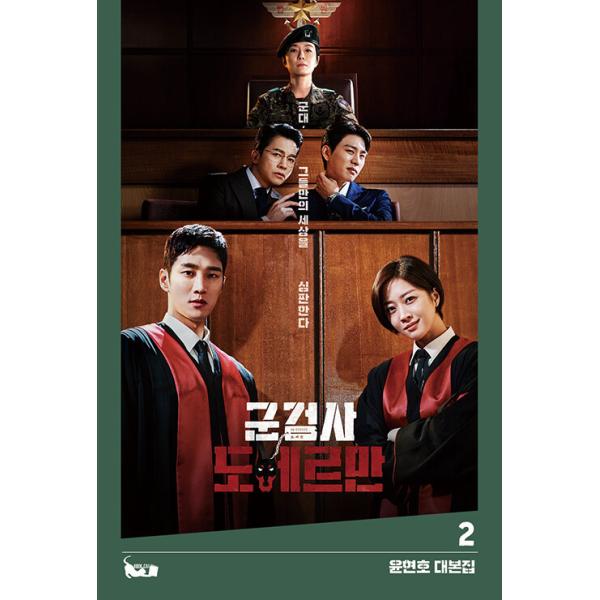 【発売日：2022年05月20日】※この本は韓国語で書かれています。.。・★本の内容★+°*.。韓国ドラマシナリオ集スタイリッシュな法廷ドラマの新たな地平を開いたユン・ヒョンホ作家、今回の舞台は軍法廷だ！お金のために軍検事になったト・ベマン...