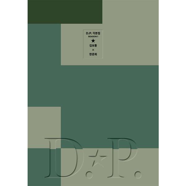 【発売日：2022年07月08日】※この本は韓国語で書かれています。.。・★本の内容★+°*.。ネットフリックスオリジナルシリーズ「D.P. シーズン 1」のシナリオ集が出版される。大韓民国の男性なら一度は悩む「軍隊」を背景に多様な事情と不...