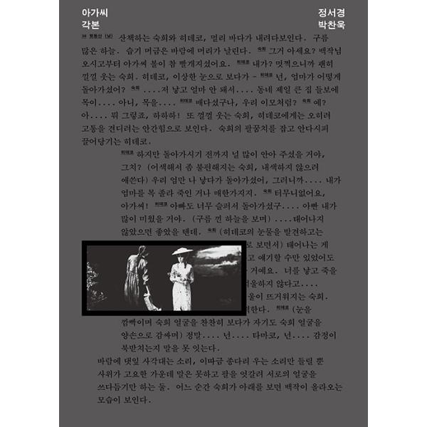 ★この本は韓国語で書かれています。脚本でまた見てくる朴賛郁(パク・チャンウク)監督の映画「お嬢さん」シナリオを読むことを通じて開始される観客、読者との対話■ 発刊日：2026-07-10■ 規　格：220?150*210mm286g■ 著　...
