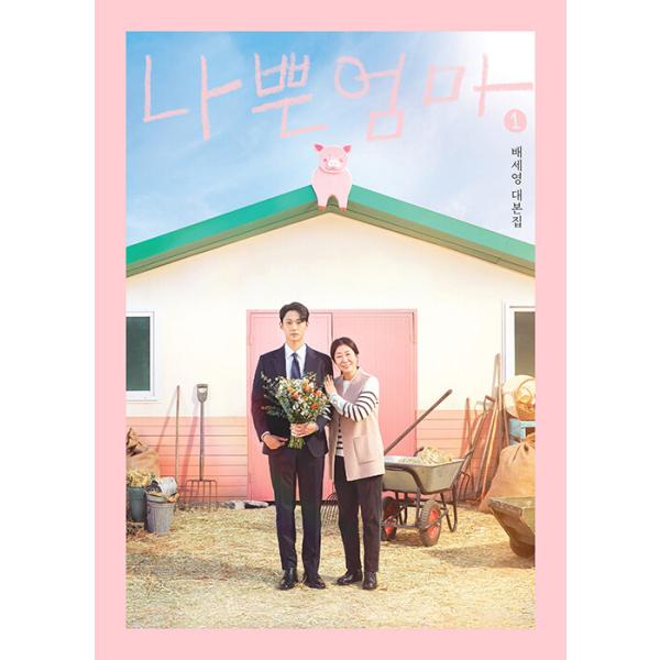 【発売日：2023年06月28日】※この本は韓国語で書かれています。＊初回限定作家＆俳優サイン印刷特典は初回限定に挿入されますので、予約期間以後のご注文の商品には特典がない場合もあります。.。・★本の内容★+°*.。韓国ドラマシナリオ集水・...