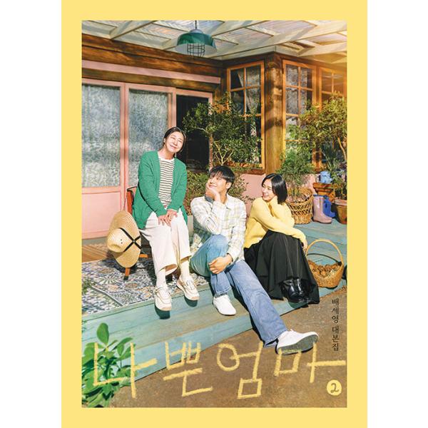 【発売日：2023年06月28日】※この本は韓国語で書かれています。＊初回限定作家＆俳優サイン印刷特典は初回限定に挿入されますので、予約期間以後のご注文の商品には特典がない場合もあります。.。・★本の内容★+°*.。韓国ドラマシナリオ集水・...