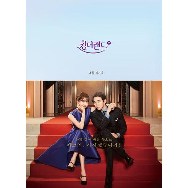 ※この本は韓国語で書かれています。.。・★本の内容★+°*.。「キング・ザ・ランド」は笑いを軽蔑する男ク・ウォンと笑わなければならないスマイルクイーンのチョン・サランがホテリアーたちの夢であるVVIPラウンジ「キング・ザ・ランド」で本当に明...