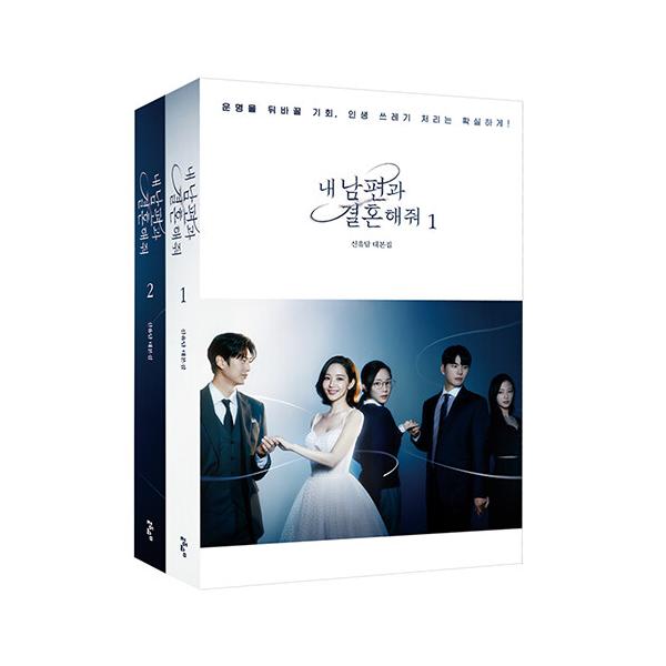 ※この商品は韓国書籍です。韓国語で書かれています。＊初回限定名台詞ポストカード贈呈特典は初回限定に挿入されますので、予約期間以後のご注文の商品には特典がない場合もあります。.。・★内容★+°*.。ドラマ話題性8週連続1位、歴代級のサイダード...