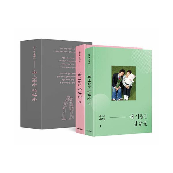 ※この本は韓国語で書かれています。.。・★本の内容★+°*.。19年ぶりに戻ってきた「もう一度見たいドラマ1位」MBCドラマ「私の名前はキム・サムスン」作家版無削除シナリオ集ストーリーはシンプルに感情は深く笑いは豪快に 涙は濃く人生の喜怒哀...