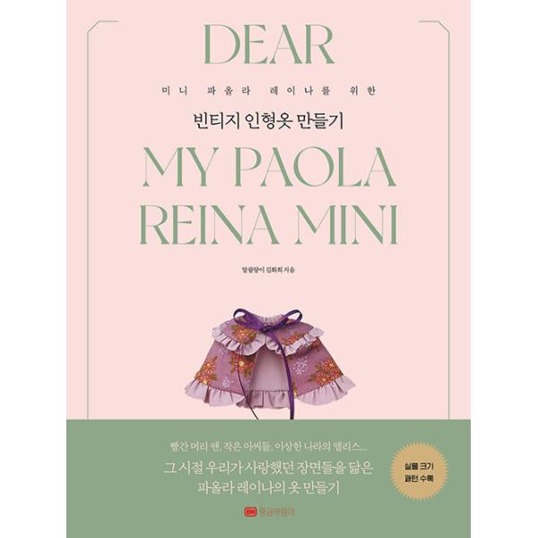 ※この本は韓国語で書かれています。.。・★本の内容★+°*.。ミニパオラレイナのためのヴィンテージ服「赤毛のアン」「若奥様たち」「不思議の国のアリス」など、一度は私たちの心を騒がせた主人公たちが、作品中で着ていた29種類のビンテージ衣装を紹...