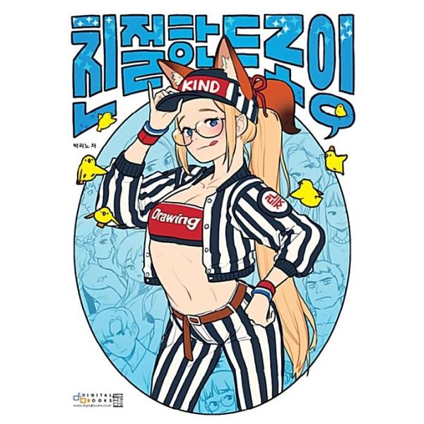 ※この本は韓国語で書かれています。.。・★本の内容★+°*.。初心者たちが感じる日常的な考え、つまり絵をうまく描きたいが、あまりにも漠然としたものに感じられる"ドローイング"に対する漠然とした恐れ。 本図書はこのような恐怖を少しでも克服し、...