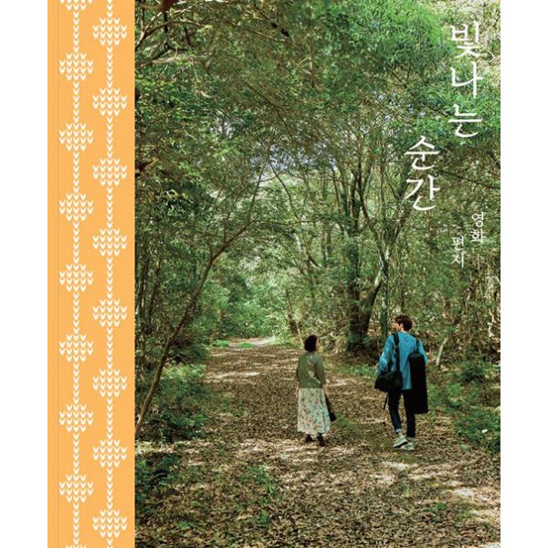 ※この本は韓国語で書かれています。.。・★本の内容★+°*.。映画美しさの大きさ、まさにそれだけの悲しみを抱いている島、済州島を背景にした暖かい映画が完成した。 互いに違っても同じ痛みを隠している済州海女とドキュメンタリーPDに訪ねてきた意...