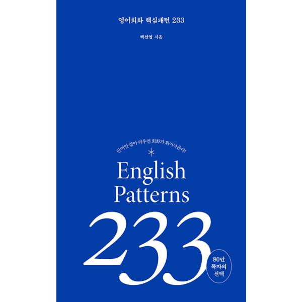 ※この本は韓国語で書かれています。.。・★本の内容★+°*.。2002年の出版後「20年連続ベストセラー」という記録を残しパターン英語の絶対強者の座を守ってきたギルボットイージートークの「英会話核心パターン233シリーズ」最新トレンドに合う...