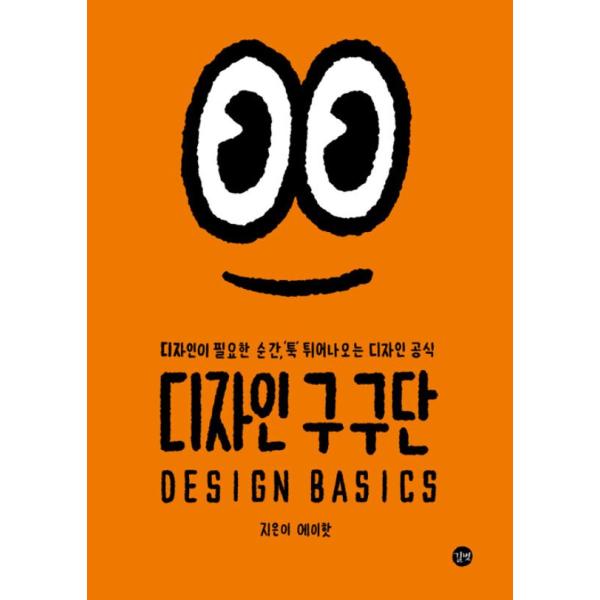 9つのデザイン理論で私だけのデザイン感覚を育てる※この本は韓国語で書かれています。.。・★本の内容★+°*.。デザイン9つの理論（比率・空間・バランス・色の属性・質感・形と形態・動き・リズム・書体）を通して、デザインを必要とするすべての人が...