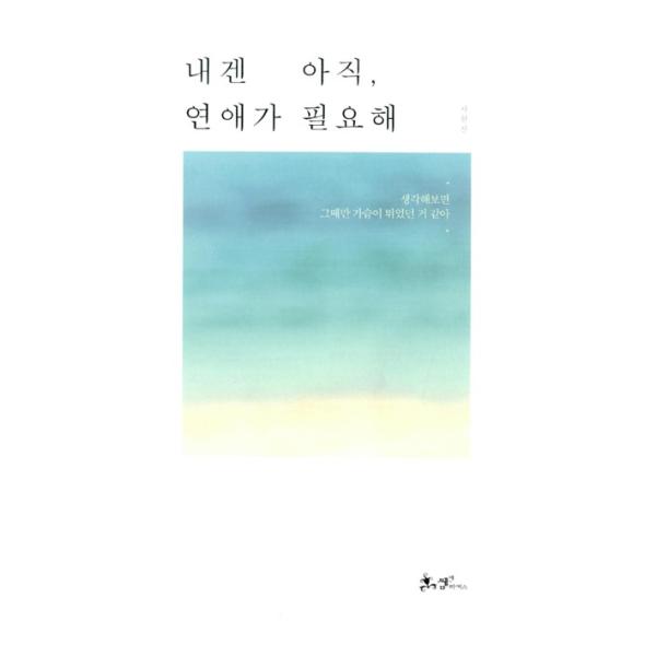 ※この本は韓国語で書かれています。  .。・★本の内容★+°*.。  “ときめく気持ち、好きな心。みんな持っている。 ただ、知らずにいるだけ。似て行きたい人が今すぐあなたのそばにいる。”‘ソン・シギョン’、‘キム・イナ’、‘スホ(EXO)’...