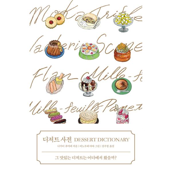 ※この本は韓国語で書かれています。★本の内容★古代から現代まで、130種類以上のデザートの起源と歴史を事典形式で紹介する本。実物以上に魅力的な100点以上のイラストも、この本の見どころです。お菓子の歩んできた道のりは、起源がはっきりと判明し...