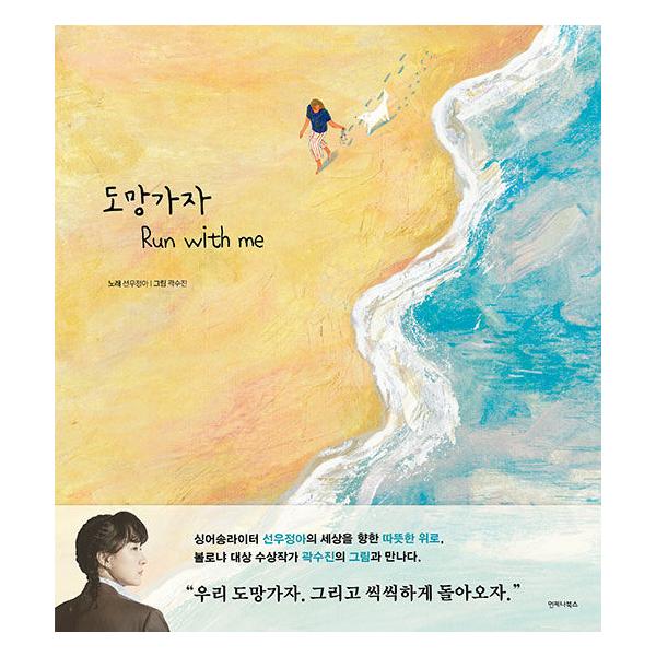 【発売日：2021年08月19日】※この本は韓国語で書かれています。.。・★本の内容★+°*.。絵本愛を歌い、人を歌い、人生を歌い、直接手を差し出して慰労を伝えるシンガーソングライターソヌ・ジョンア。穏やかで素朴な温かい絵を通じて、真心いっ...