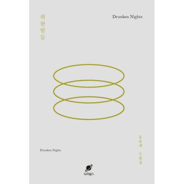※この本は韓国語で書かれています。.。・★本の内容★+°*.。エッセイ20~30代の酔っぱらい言葉と考えを記録した俳優ホン・ユンジェの初の随筆集。揺れて、決心が変わり、ミスが多く、未来に対する抱負が大きくなった、小さくなって、よくかっとなっ...